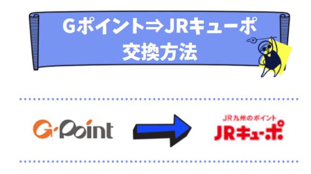 【図解付き】GポイントからJRキューポへの交換方法！ポイント交換手数料が無料になる方法も解説 | ポイントサイト部